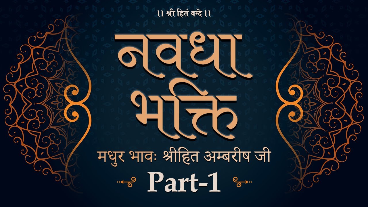 Navdha Bhakti | Part 1 | Shree Hita Ambrish Ji | New Delhi | 2015 - YouTube
