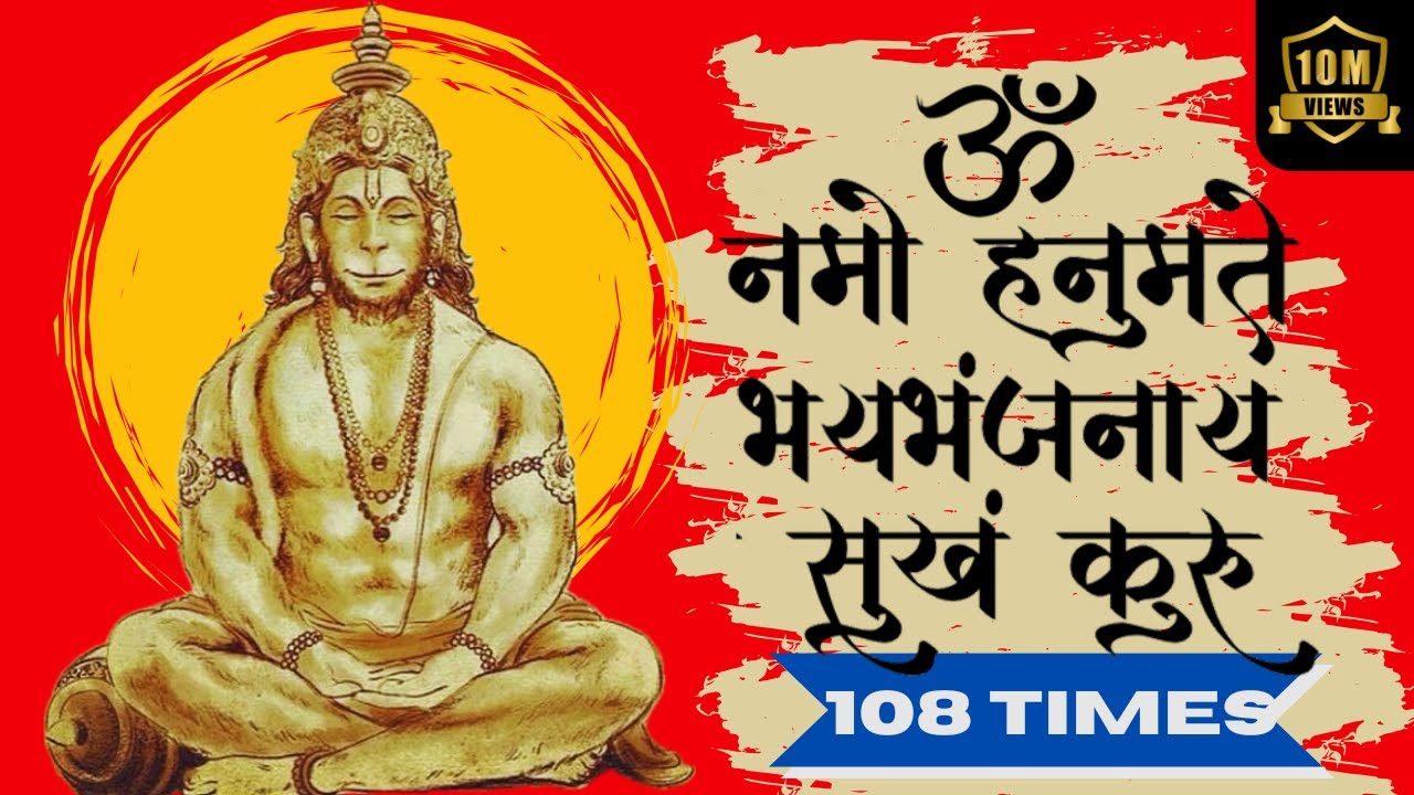 Om Namo Hanumate Bhaybhanjanaya Sukham Kuru Phat Swaha ॐ नमो हनुमते भय ...