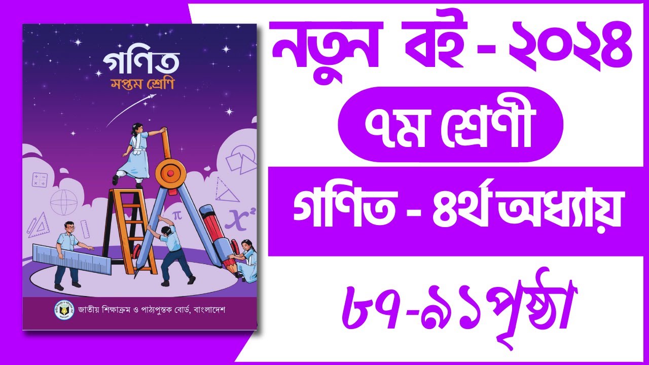 ৭ম শ্রেণি গণিত ৪র্থ অধ্যায় ৮৭-৯১ পৃষ্ঠা | অনুপাত, সমানুপাত | Class 7 chapter 4 | ABS Learning ...