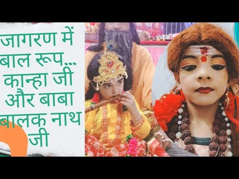 jagaran me bal roop...kanha ji or bala balak nath ji 🙏🚩..keep ...