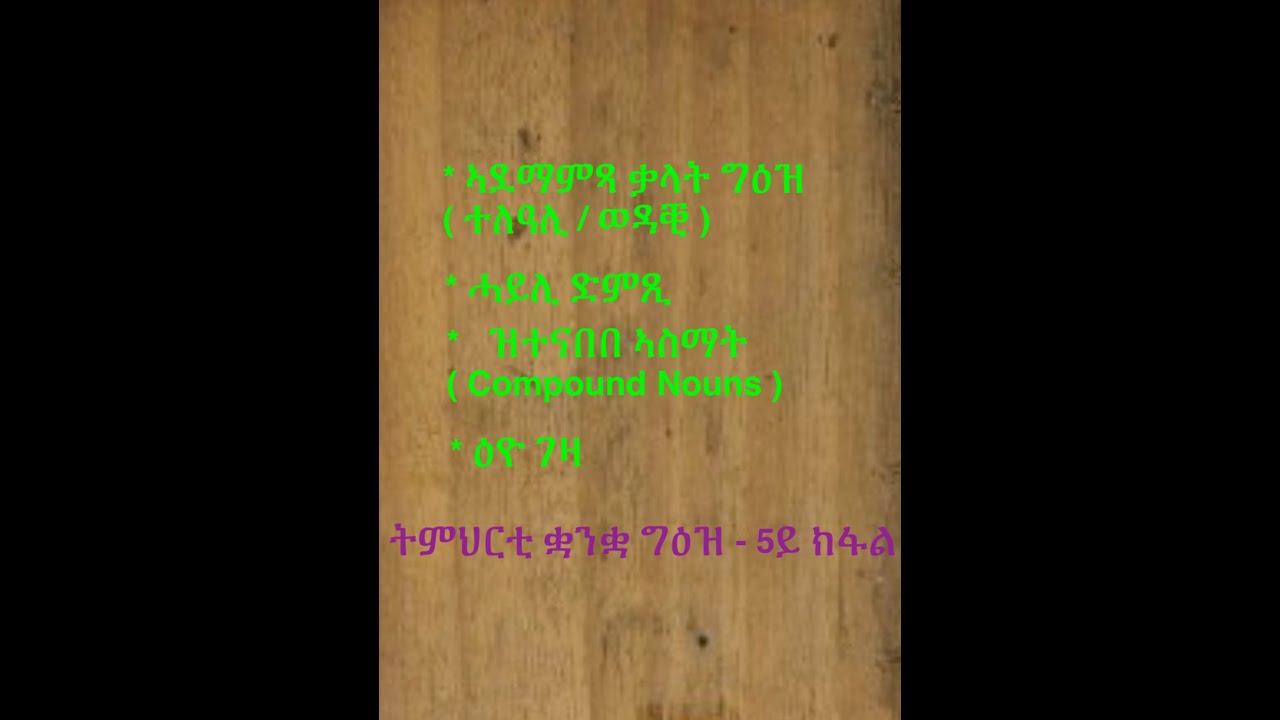 Geez Language Course - Session 5 | ትምህርቲ ቋንቋ ግዕዝ - 5ይ ክፋል - YouTube