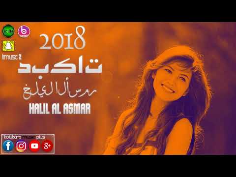 HALİL AL ASMAR 2018 JADİD TBEKAT HAYATİخليل آل أسمارين تبيكات جاديد هياتي هاياتي