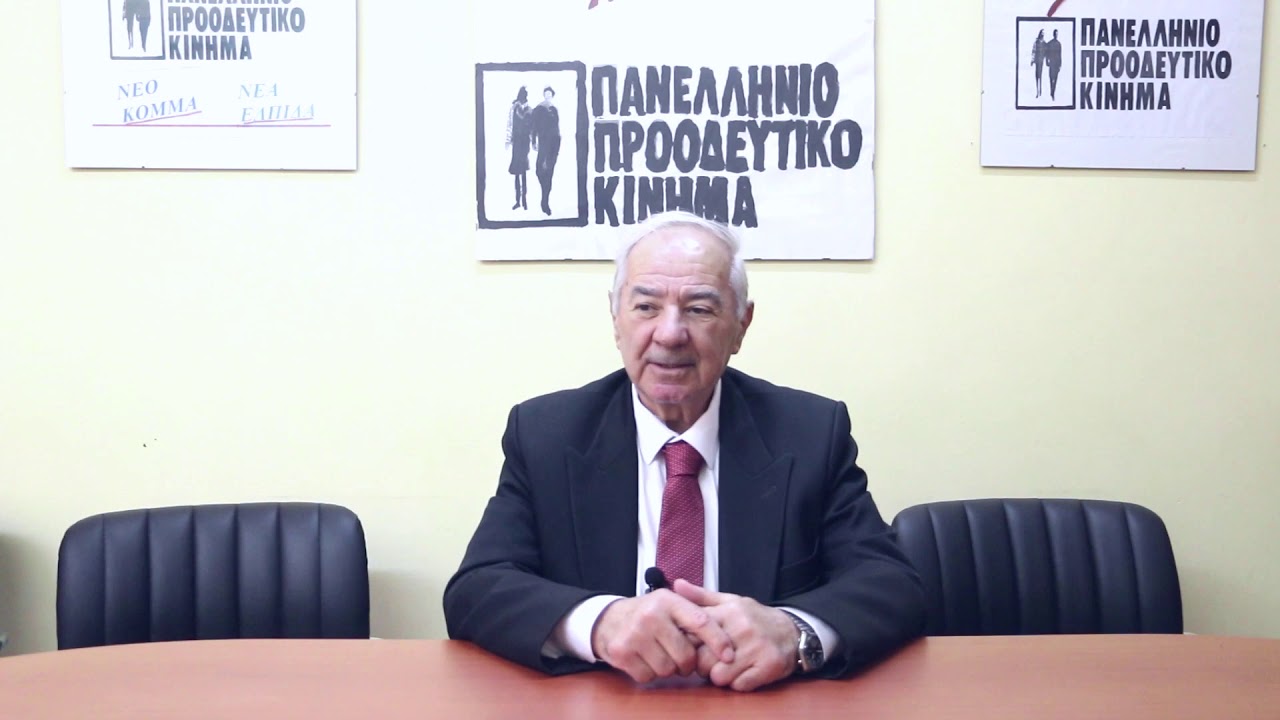 Πρόσκληση - ανασυγκρότηση του Πανελλήνιου Προοδευτικού Κινήματος - YouTube