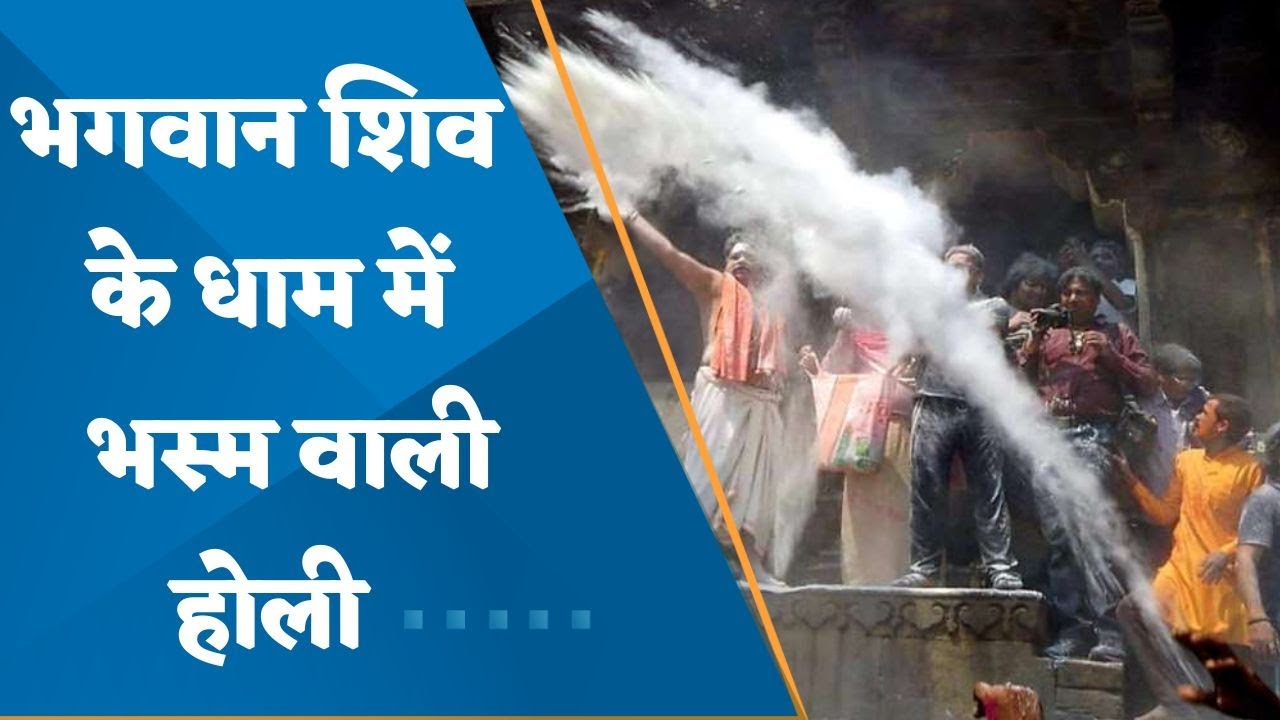 Holi 2023: Kashi plays holi in traditional way with Bhasma & ashes ...