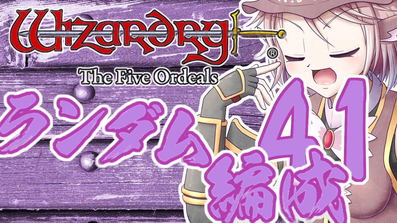 【Wizardry FO】寺子屋席替え探索！四十一時間目！【ゆっくり実況】～英雄の産声～ - YouTube