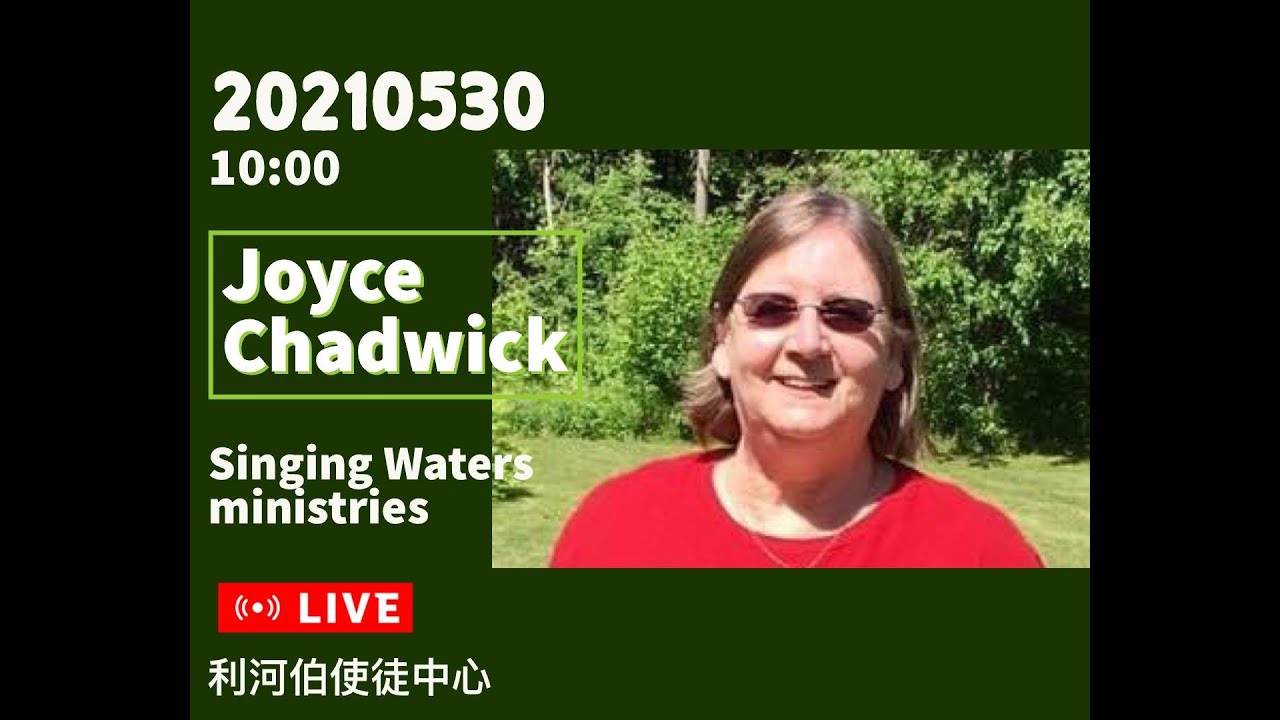 利河伯使徒中心 20210530 主日崇拜 Joyce Chadwick 牧師 - YouTube