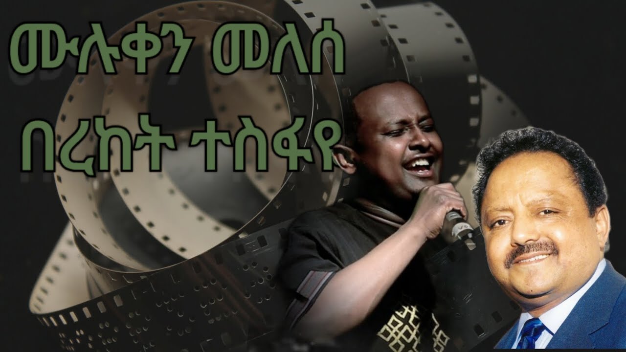 | MULUKEN MELESE NEW PROTESTANT MEZMUR | ሙሉቀን መለስ መዝሙር በ በረከት ተስፋዬ ...