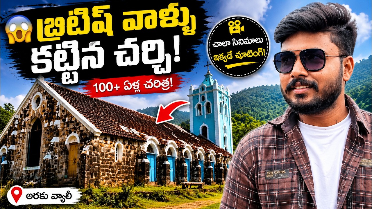 100,కోట్లు బడ్జెట్ సినిమా అయినా ఇక్కడ తీయాల్సిందే | Araku church ...