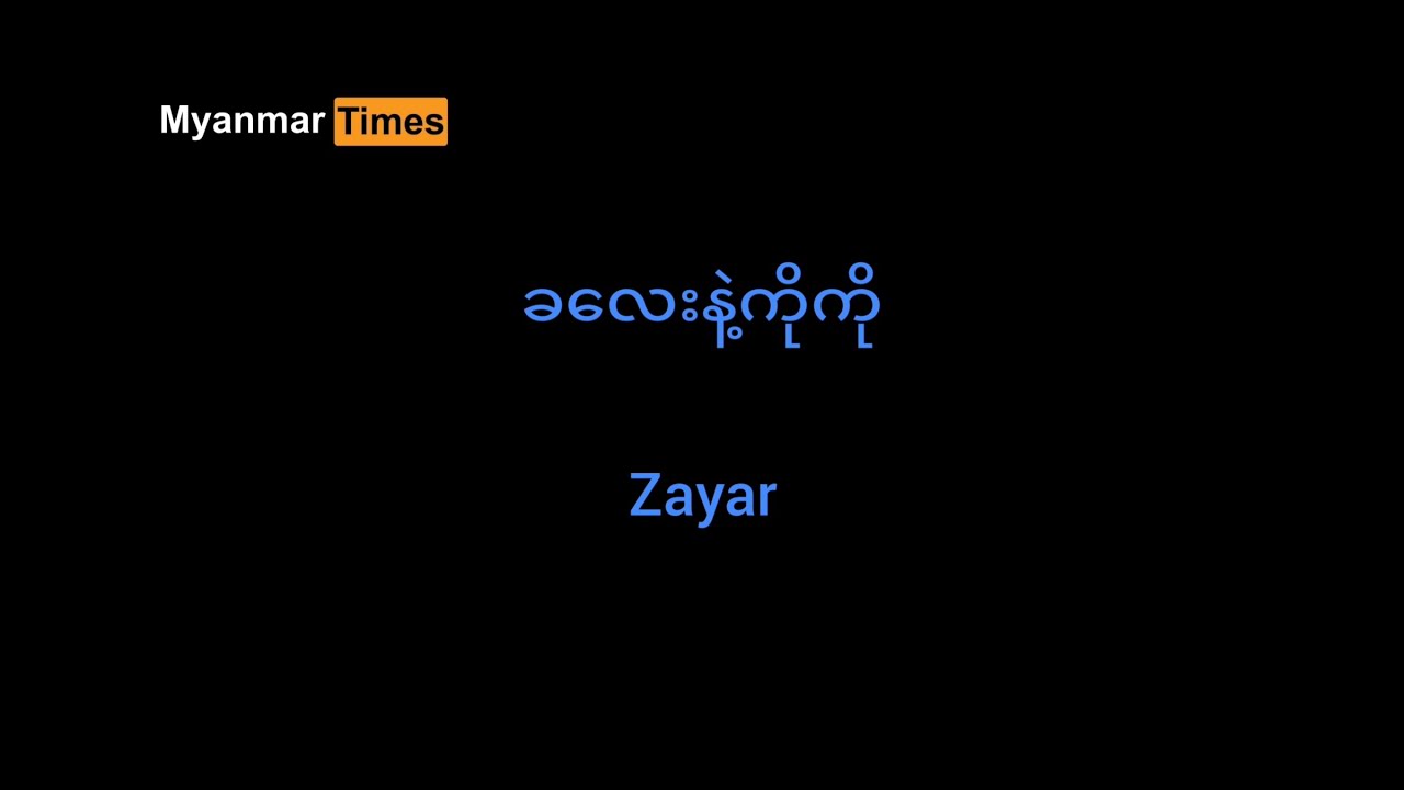 ခလေးနဲ့ကိုကို - Zayar - YouTube