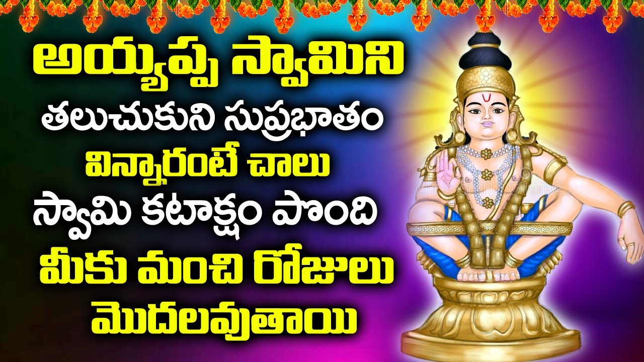 Ayyappa Suprabatham - Bhadrapada Masam Bhakti Songs - Ayyappa Swamy ...