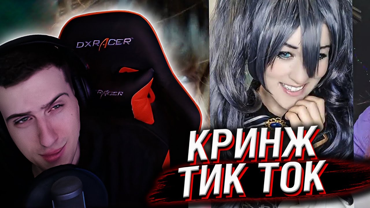 HELLYEAHPLAY СМОТРИТ: КРИНЖ ТИК ТОК COMPILATION #238 - ИКОНА СКАМА - YouTube