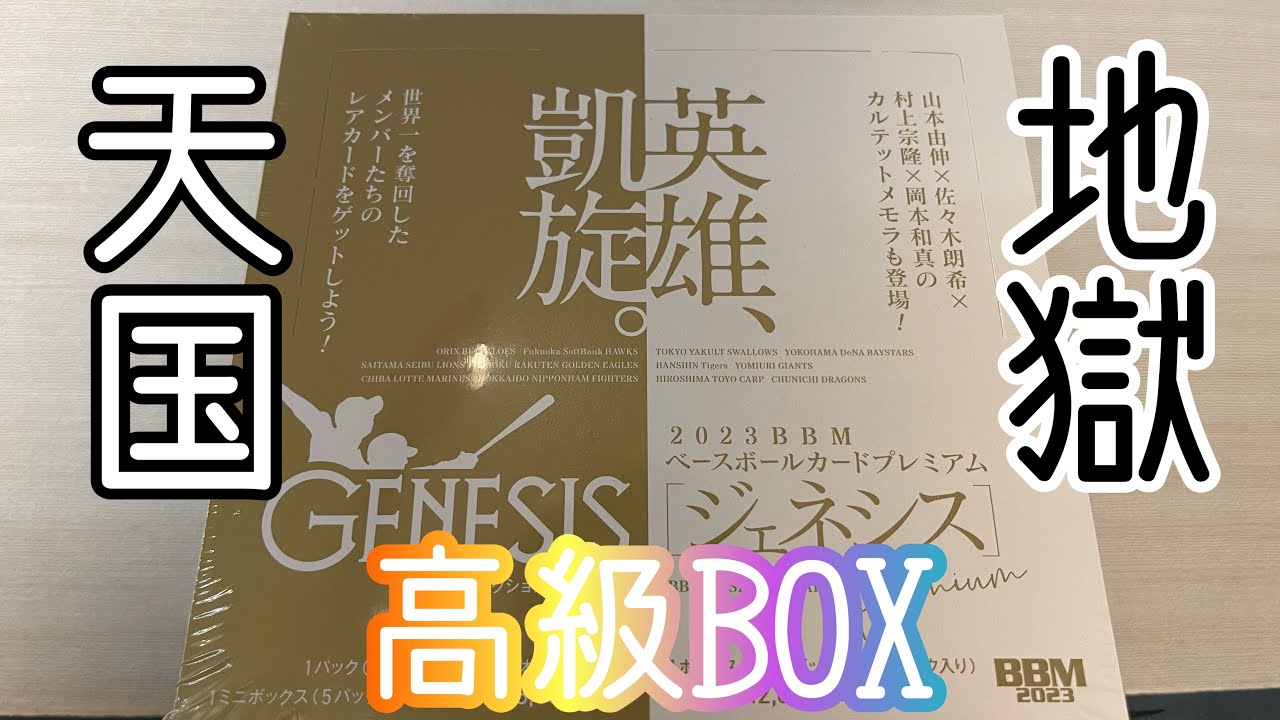BBM BASEBALL CARDS PREMIUM 2023 GENESIS／ジェネシス 高級BOX開封行くゼェ - YouTube