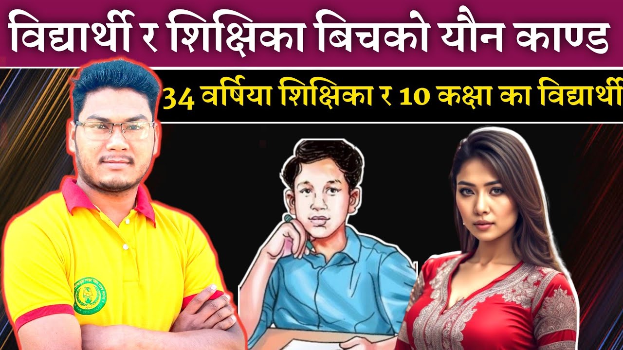 Nepali Teacher and Student Crime || Nepali Yaun Kanda || Relationship ...