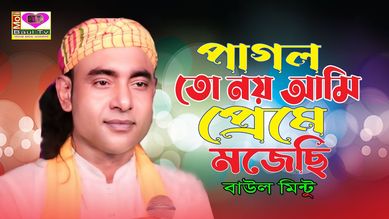 পাগল তো নয় আমি প্রেমে মজেছি।বাউল মিন্টু।Pagol tw noy ami prem a mojace ...