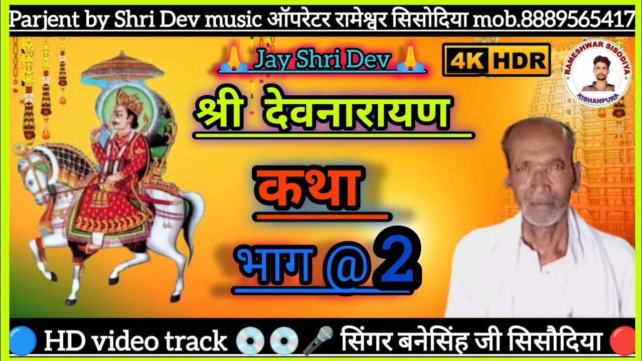 🔴 Shri Dev Narayan Katha!! श्री देवनारायण कथा "कथा वाचक बनेसिंह जी ...