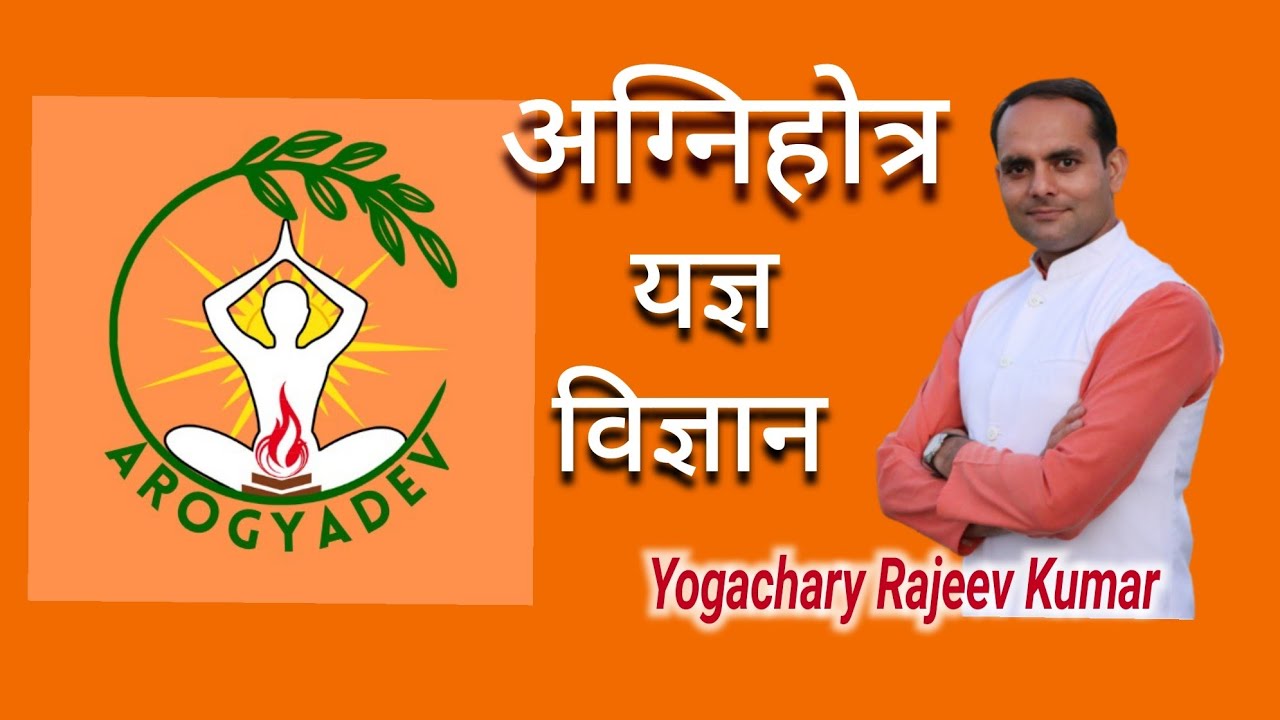 Agnihotra Science | यज्ञ विज्ञान | Yajna | Homa Therapy | Yogachary ...
