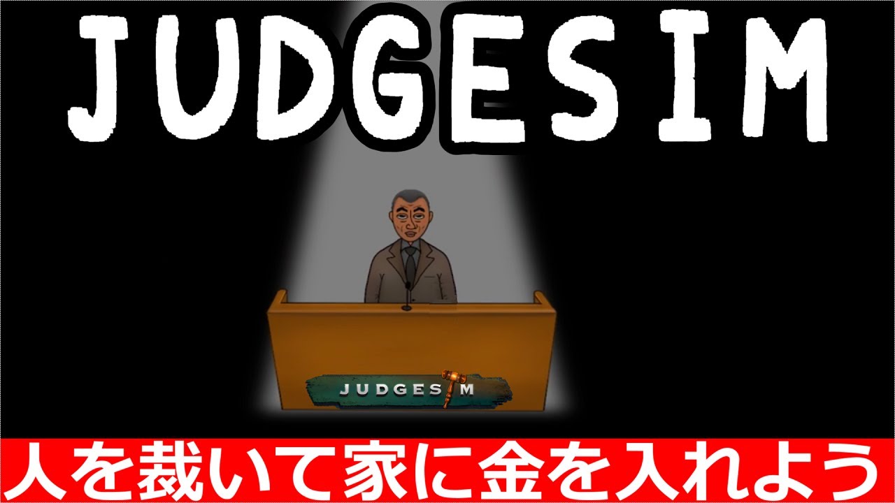 裁判官になって人を裁いて家族の顔色を窺う【JudgeSim】 - YouTube