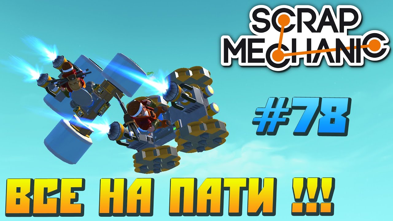 КАТАЕМСЯ ПО ПОТОЛКУ \ GAME Scrap Mechanic \ FREE DOWNLOAD \ СКАЧАТЬ ...