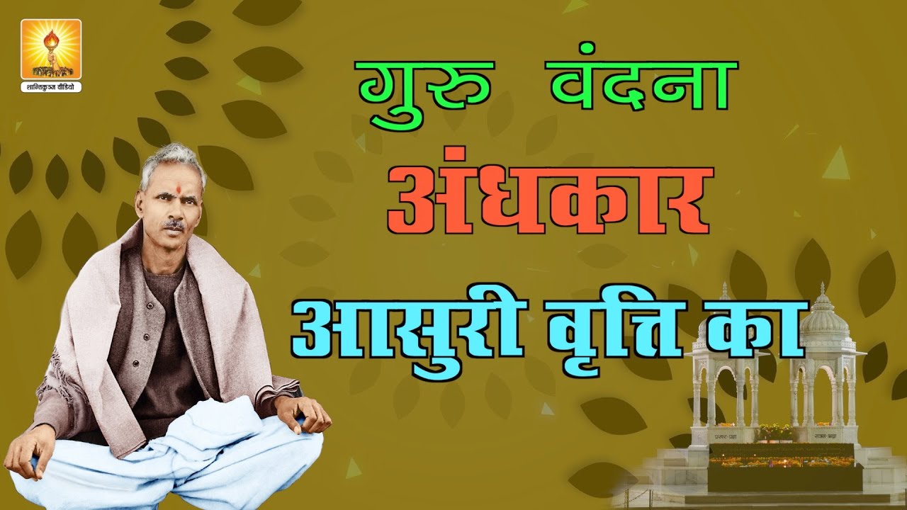 अन्धकार आसुरी वृत्ति का (प्रज्ञागीत) andhakar asuri vritti ka # ...