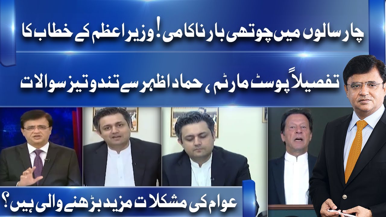 Kamran Khan vs Hammad Azhar | وزیراعظم کے خطاب کا پوسٹ مارٹم | PTI Govt ...