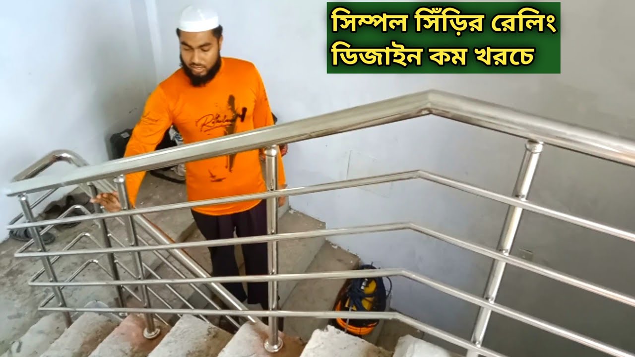 সিঁড়ির রেলিং ডিজাইন | New Siri Railing Design And Price | SS Steel ...
