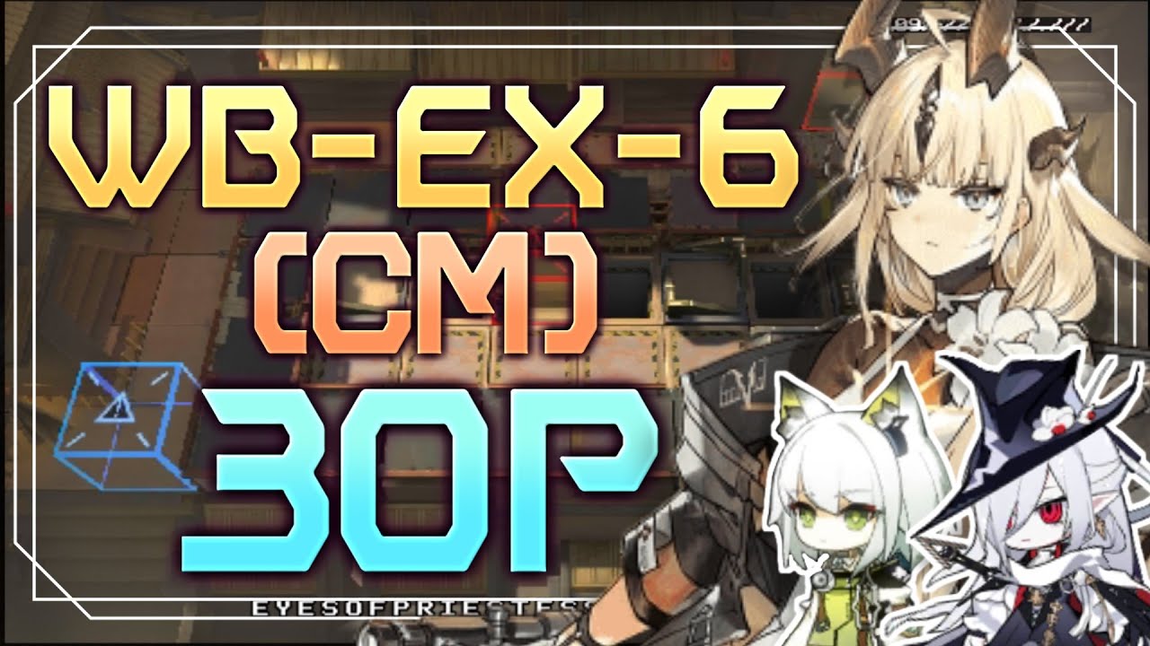 【WB-EX-6(通常/強襲)】3人攻略例(3OP Clear Guide)(登臨意)【アークナイツ/明日方舟/Arknights】 - YouTube