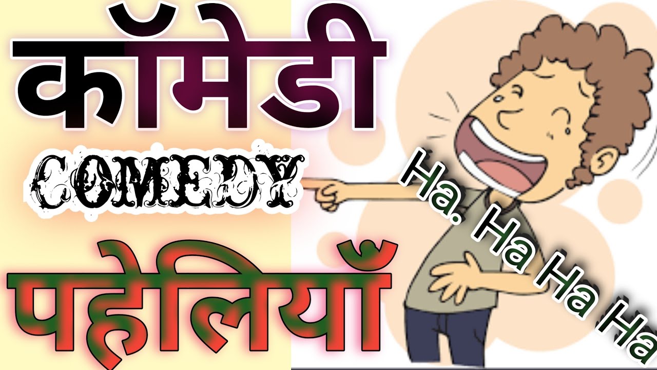 कॉमेडी पहेलियाँ Comedy paheliyan hindi paheli majedaar paheliyan hasane ...