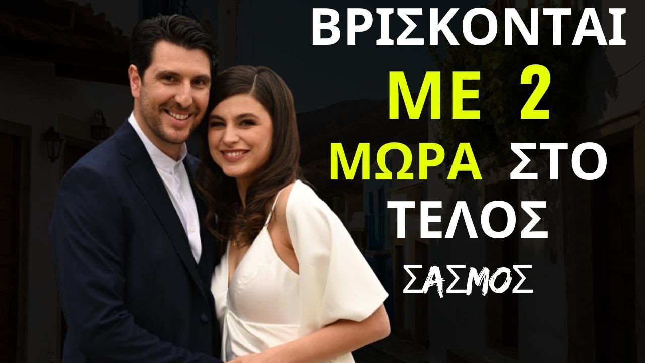 ΣΑΣΜΟΣ | ΑΝΑΤΡΟΠΗ ! - Με 2 Μωρά Τελικά , Καταλήγει Στο Τέλος η Θοδώρα ...