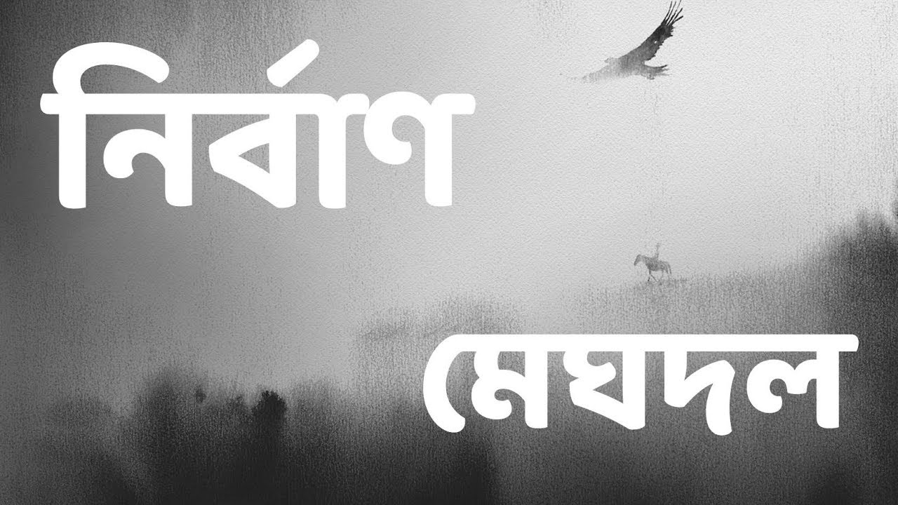 Nirban - Meghdol (Lyric Video) - YouTube