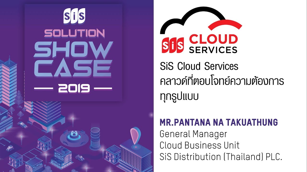 SiS Cloud Services : คลาวด์ที่ตอบโจทย์ความต้องการทุกรูปแบบ - YouTube