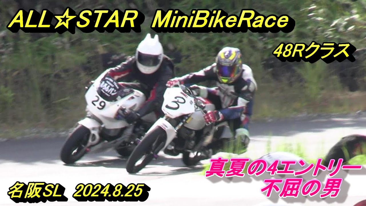 不屈の闘志、真夏の4エントリー オールスター48R - YouTube