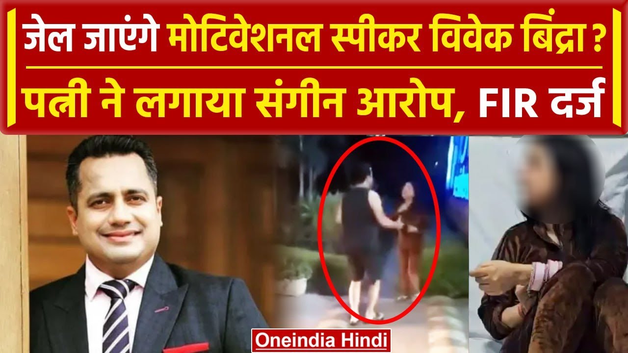 Vivek Bindra पर पत्नी Yanika का सनसनीखेज आरोप, Video बनाकर क्या-क्या ...