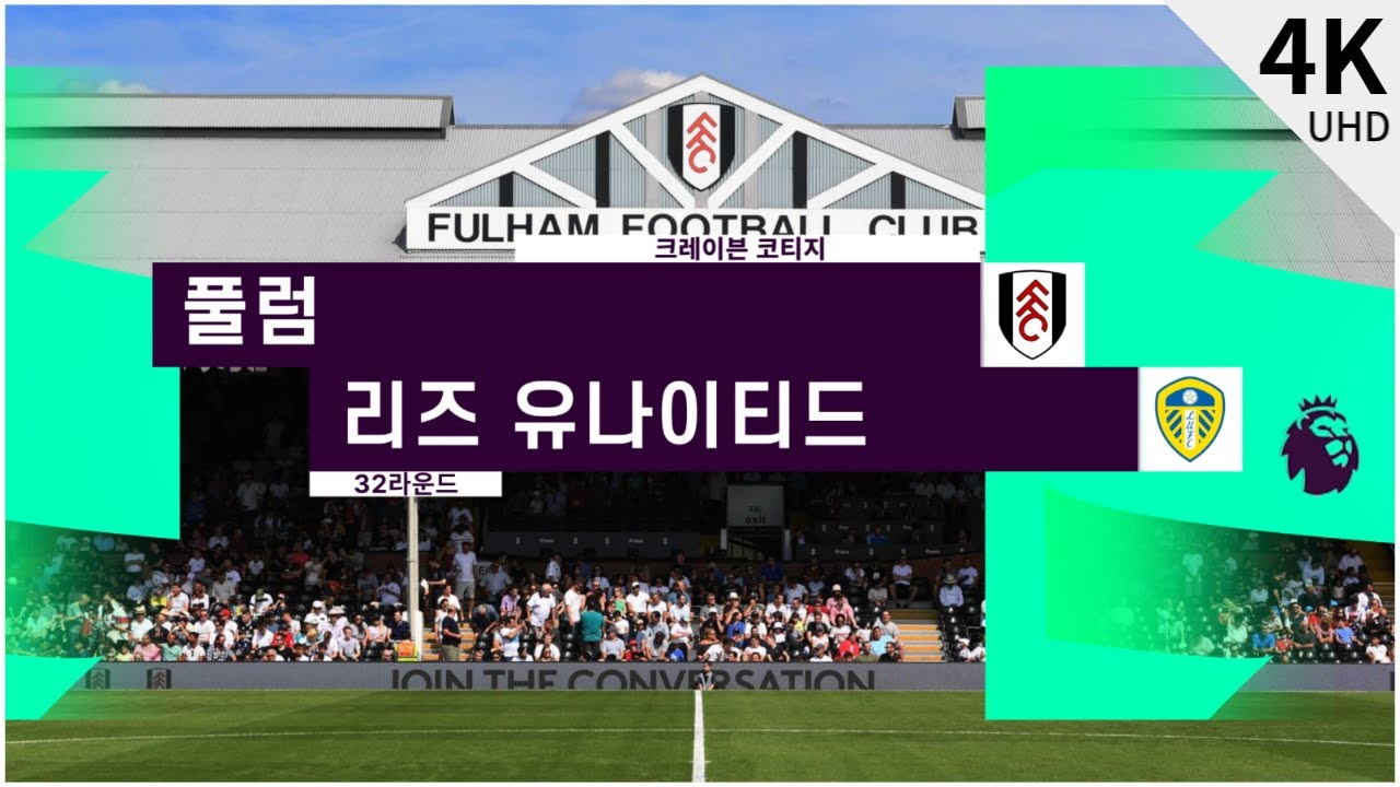 [4K 직캠 하이라이트] PL 32R 풀럼 V 리즈 유나이티드 - YouTube