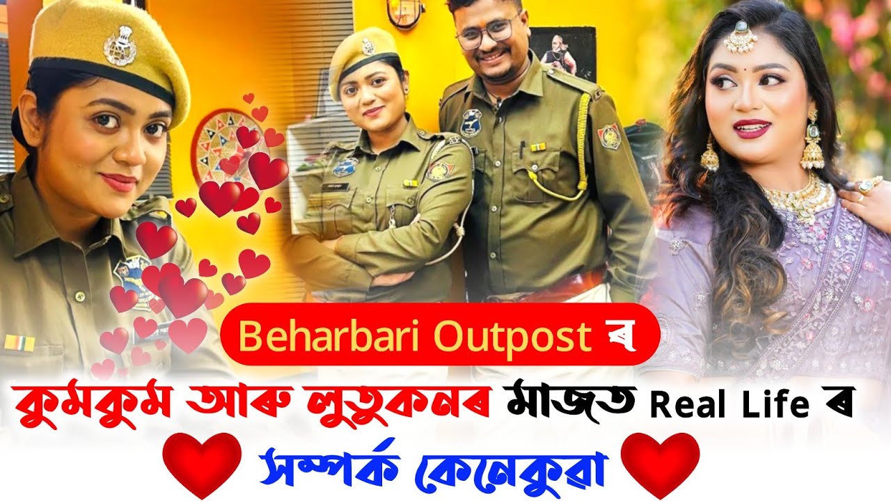 Beharbari Outpost ৰ কুমকুম আৰু লুতুকনৰ মাজত সম্পৰ্ক কেনেকুৱা ...