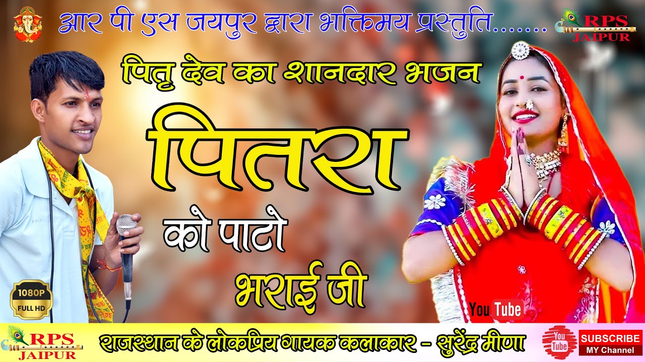 NEW PITRA DEV BHAJAN / PITRA KO PATO BHARAYE JI / सुरेंद्र मीणा ...
