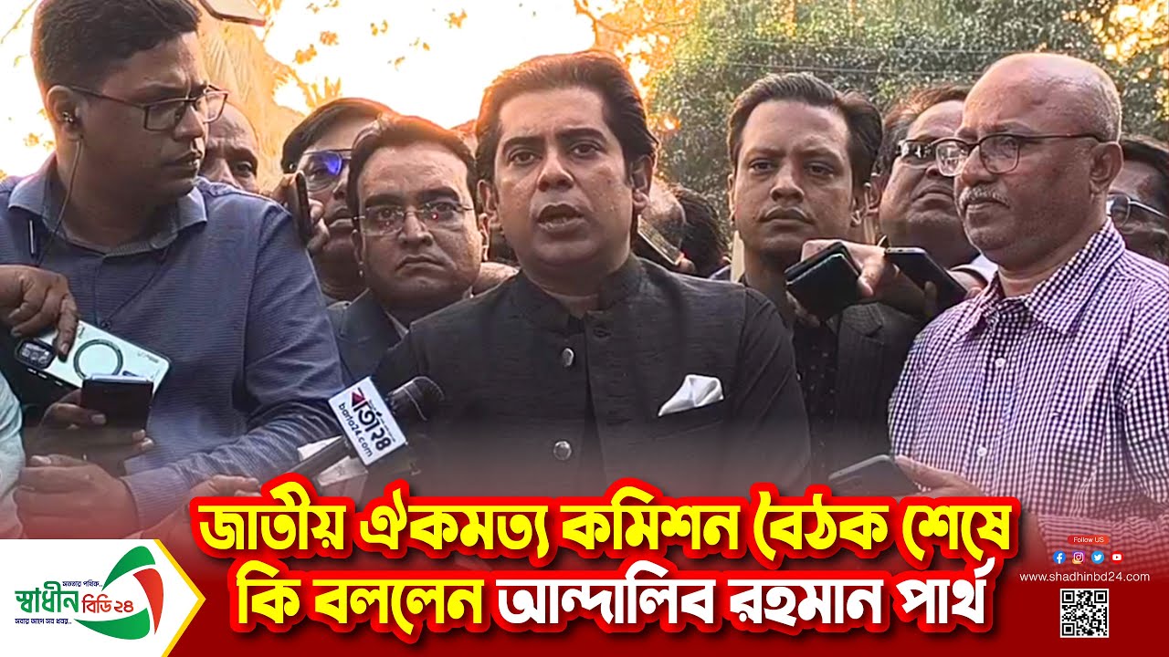 জাতীয় ঐকমত্য কমিশনের বৈঠক শেষে আন্দালিব রহমান পার্থ Andalib Rahman ...