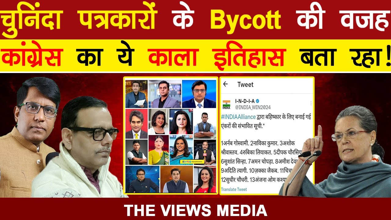 चुनिंदा पत्रकारों के Bycott की वजह कांग्रेस का ये काला इतिहास बता रहा ...