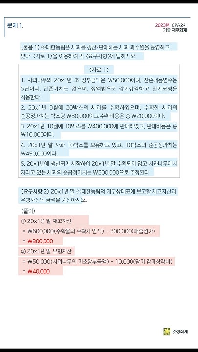 2023년 공인회계사 CPA 2차 기출 재무회계 1번 #CPA #재무회계 #생물자산 - YouTube