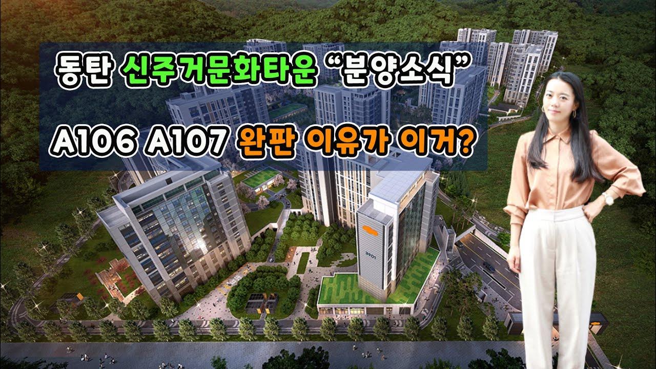 동탄 신주거문화타운"분양소식"A56이편한세상 파크아너스-A106 A107완판이유가 이거? - YouTube