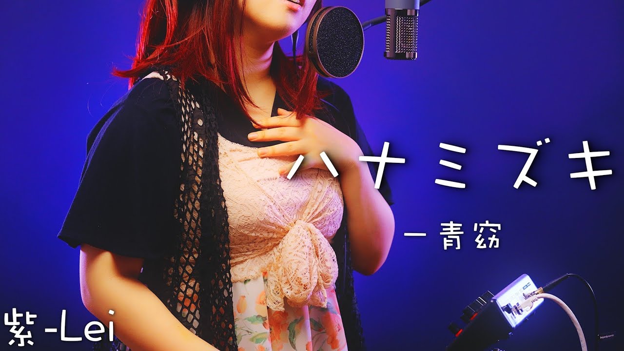 ハナミズキ/一青窈 歌ってみた🎤 .*˚【紫-Lei】 - YouTube