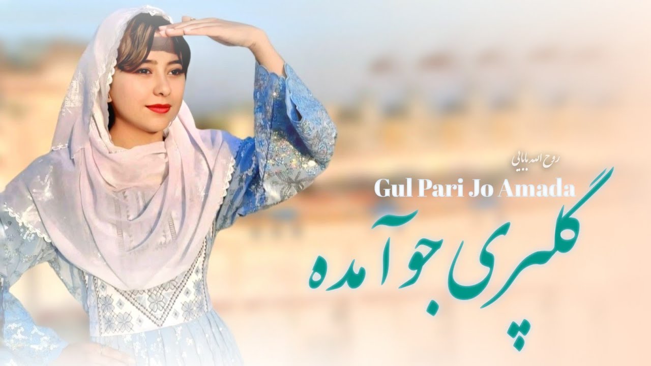 گلپری جو آمده آهنگ زیبای هزارگی Hazaragi song ROHULLAH BABAYEE روح الله ...