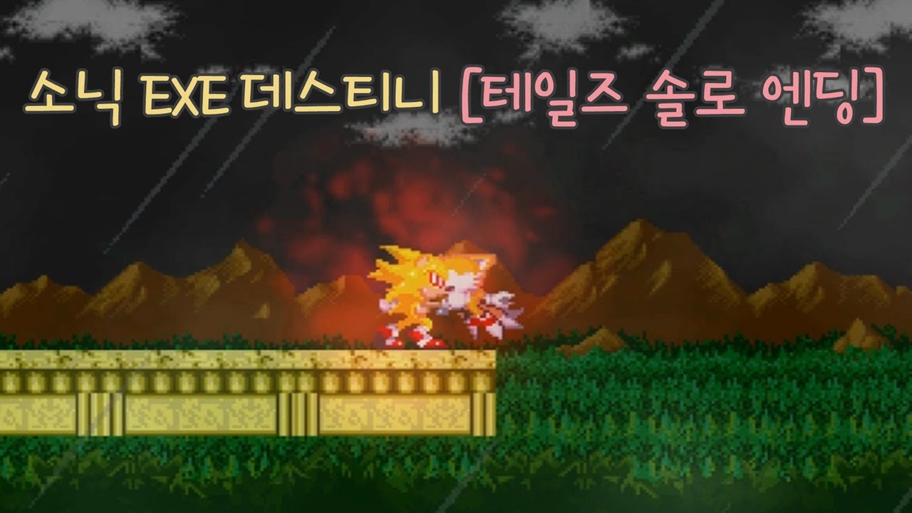 소닉 Exe 데스티니 Sonic Exe The Destiny 테일즈 솔로 엔딩 Youtube