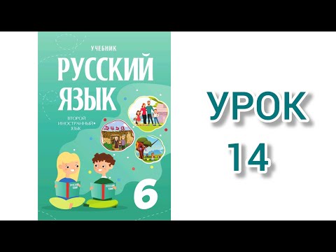 Rus dili/ 6-cı sinif/ ikinci xarici dil/ dərs 14