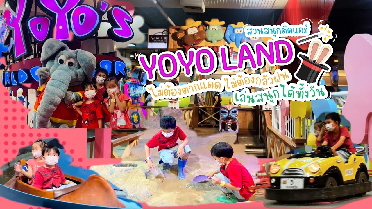 สวนสนุกติดแอร์ YOYO LAND ซีคอนศรีนครินทร์ ถูกใจทั้งครอบครัว 199 เล่นได้ ...