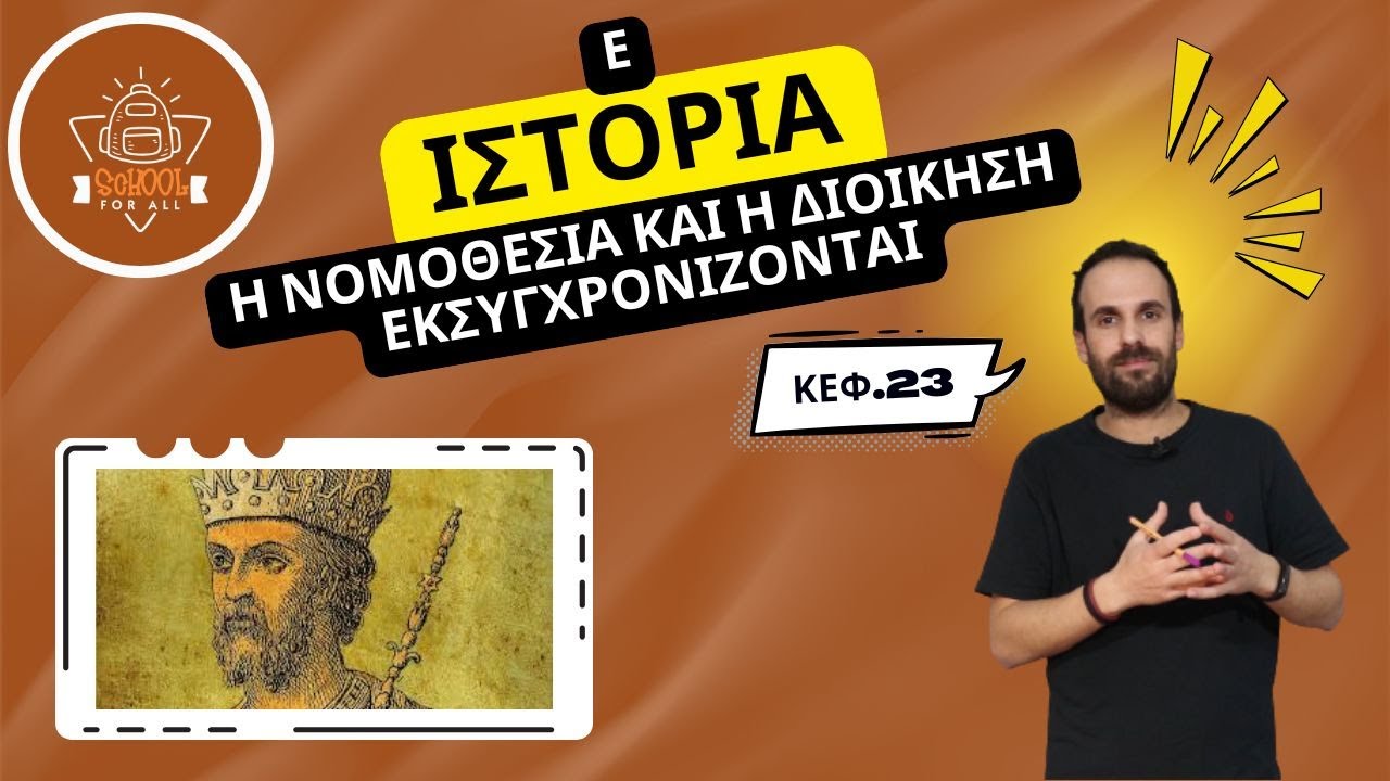Η νομοθεσία και η διοίκηση εκσυγχρονίζονται - Ιστορία Ε΄ Δημοτικού ...