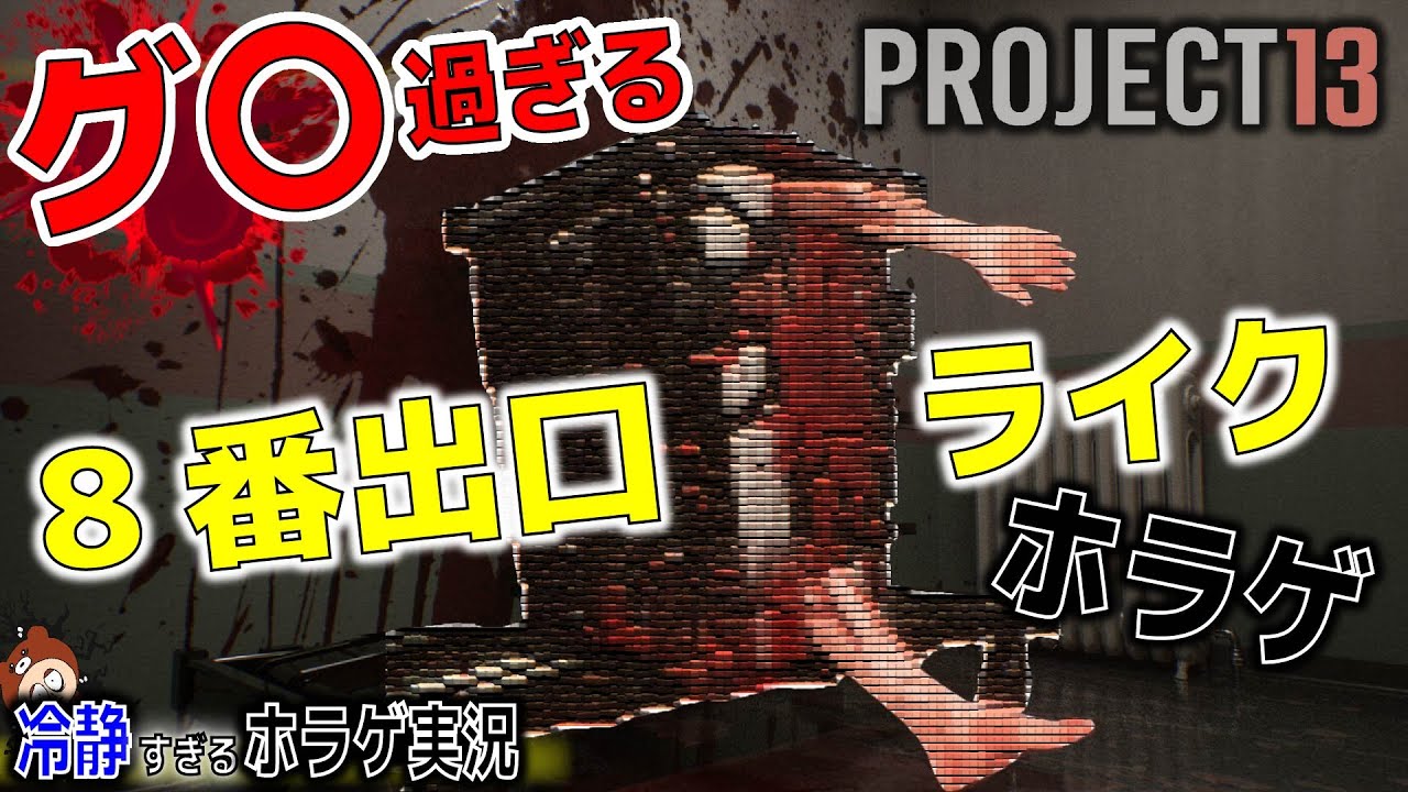 【PROJECT 13】8番出口ライクのこういうのを待ってたよ...ENDING/全異常攻略｜最新作ホラーゲーム - YouTube
