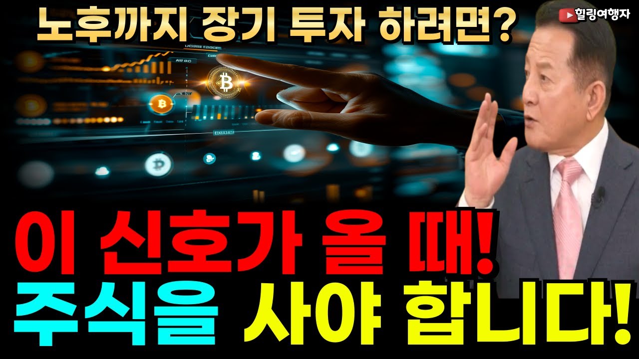 힐링여행자 투자 이야기 오랫동안 투자를 하다 보면 이 신호가 옵니다 주식은 이때 사야 합니다 남들과 반대로 해야 돈을 번다는 주식투자 언제 집중해야 할까 Youtube