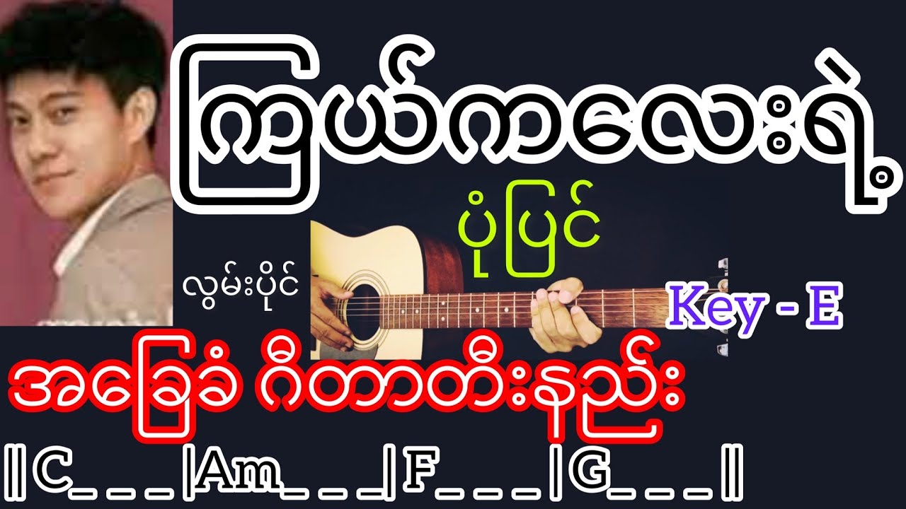 ကြယ်ကလေးရဲ့ပုံပြင် လွှမ်းပိုင် Guitar Chord ဂီတာတီးနည်း Youtube