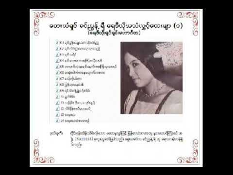 ခင်ညွန့်ရီ [Khin Nyunt Yi] - ခင္ညြန့္ရည္၏ ေရဒီယို အသံလႊင့္ေတးမ်ား (ေရဒီယို၊ရုပ္ရွင္၊မဟာဂီတ ...