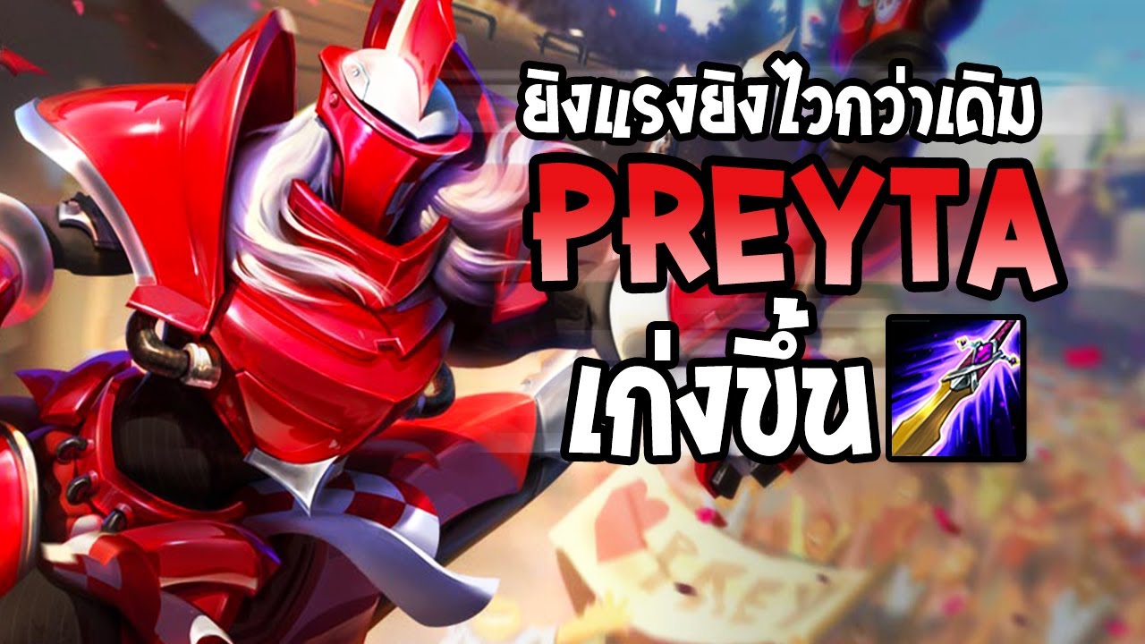 RoV : Preyta แพทช์ล่าสุด เก่งขึ้น ยิงแรงยิงไวกว่าเดิม - Best Ryouta ...